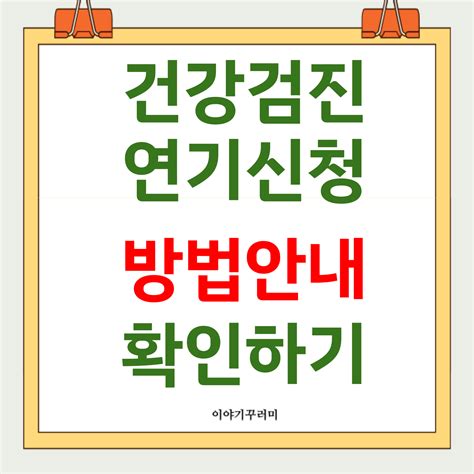 건강검진 연기 신청방법 안내