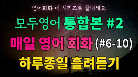 통합본 매일 12분 영어 회화 50문장 쉽게 외우기 시리즈 6 10편 하루종일 흘려듣기 Youtube