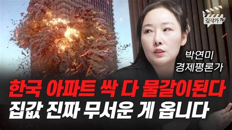 한국 아파트 싹 다 물갈이된다 집값 진짜 무서운 게 옵니다 박연미 경제평론가 Youtube
