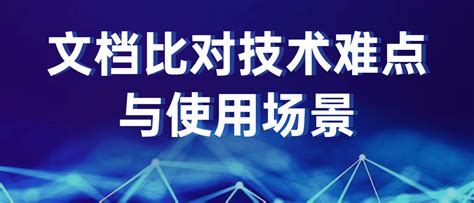 人工智能 文档比对技术难点与使用场景 个人文章 Segmentfault 思否