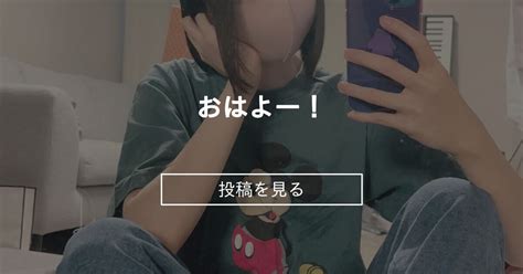 【オリジナル】 おはよー！☀️ 家庭教師ねねの内緒の授業 家庭教師ねねの投稿｜ファンティア Fantia