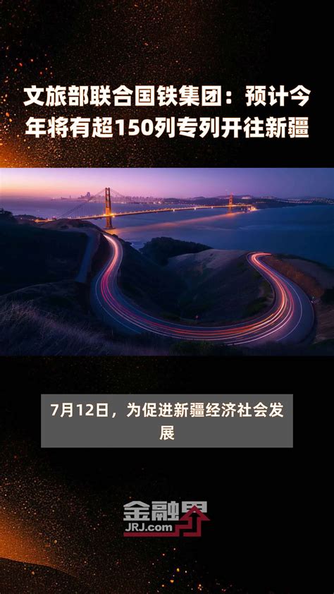 文旅部联合国铁集团：预计今年将有超150列专列开往新疆 快报凤凰网视频凤凰网