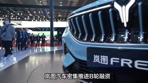 岚图汽车密集推进b轮融资，才融资完a轮为啥这么急？凤凰网视频凤凰网