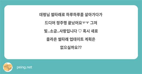 데렁님 썰타래로 하루하루를 살아가다가 드디어 정주행 끝났어요ㅜㅜ 그저 빛소금사랑입니다 ♡ 혹시 Peing 질문함