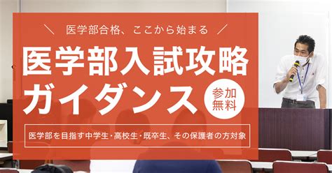 【終了】医学部入試攻略ガイダンス｜医学部進学予備校メビオ