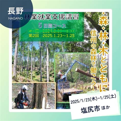 林業就業支援事業 Jforest全国森林組合連合会 【富山県⛄情報】 🌳林業就業支援講習 20日間コース🌳 厚労省委託事業の林業体験講習会