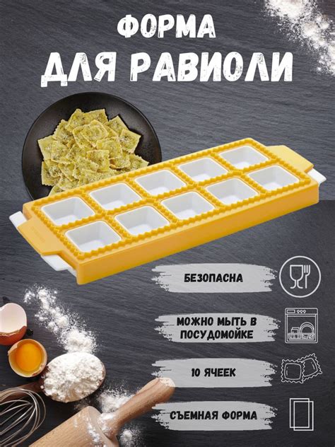 Равиольница. Форма для квадратных равиоли пельменей вареников - купить ...