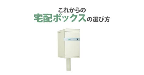 これからの宅配ボックスの選び方 環境生活ブログ