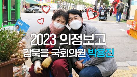 할 말은 꼭 하고 할 일은 반드시 합니다 국회의원 박용진 2023 의정보고 Youtube