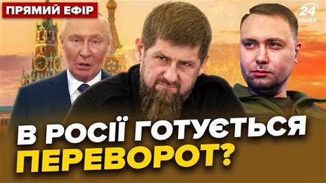 ⚡Екстрено! Кадиров візьме Москву? Це КРАХ режиму Путіна. Буданов ...