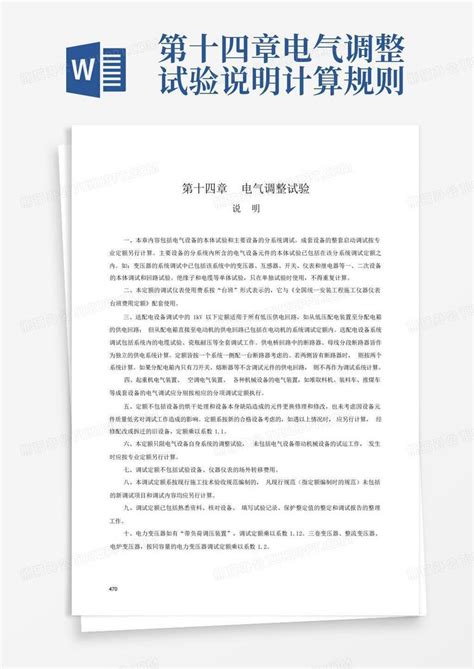 第十四章电气调整试验 说明计算规则Word模板下载 编号lekmkakw 熊猫办公