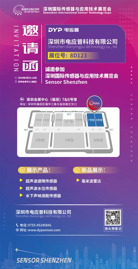 展会邀请 电应普传感器邀您参加2024深圳国际传感器与应用技术展览会 传感器专家网