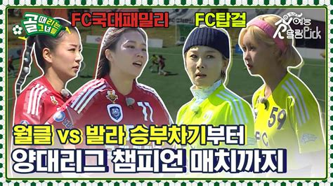 월클vs발라 승부차기부터 국대팸vs탑걸 양대리그 챔피언 매치까지 Youtube