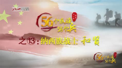 以军人之名，为祖国献礼《56个民族56个兵》纳西族边防战士凤凰网视频凤凰网