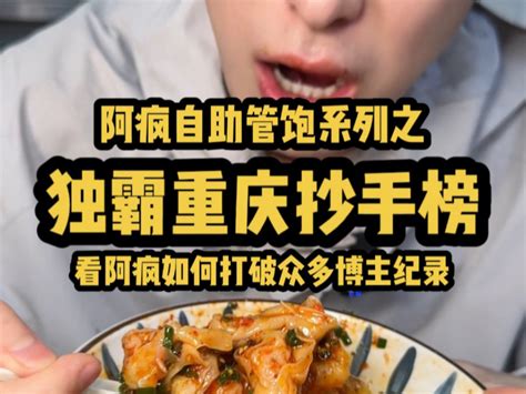 看阿疯如何独霸重庆抄手榜 打破众多博主纪录 邓炫疯 邓炫疯 哔哩哔哩视频