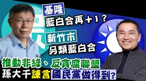 【每日必看】推動非綠反貪腐聯盟 孫大千政黨放下自身利益｜推動反綠聯盟 孫大千有氣度喊總統不一定要是國民黨 20230716