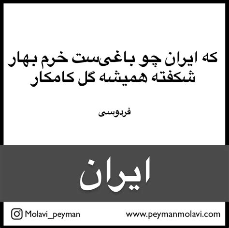 که ایران چو باغی‌ست خرم بهار شکفته همیشه گل کامکار Peyman Molavi