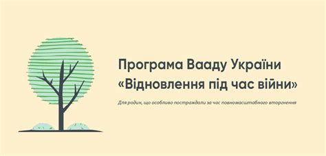 ПРОГРАМА ВІДНОВЛЕННЯ ПІД ЧАС ВІЙНИ Програма «Відновлення під час війни це програма для
