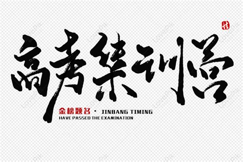 대학 입시 캠프 서예 Png 일러스트 무료 다운로드 Lovepik