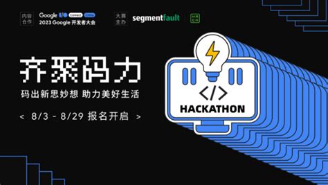 技术活动 Segmentfault 思否