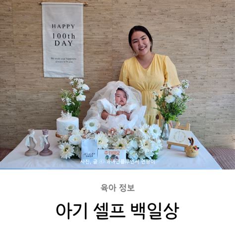 아기 백일상 사진 셀프 촬영 준비물 음식 떡 케이크 과일 드레스 네이버 블로그