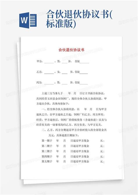 合伙退伙协议书 标准版 Word模板下载 编号qzgdodge 熊猫办公