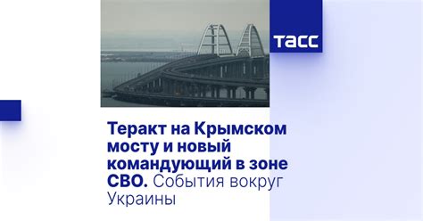 Теракт на Крымском мосту и новый командующий в зоне СВО События вокруг