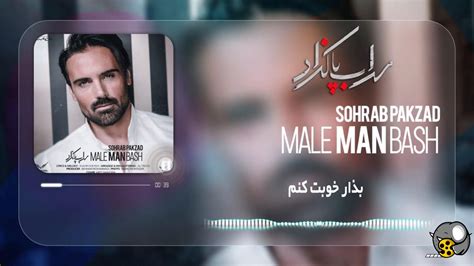 آهنگ مال من باش سهراب پاکزاد با متن فیلو