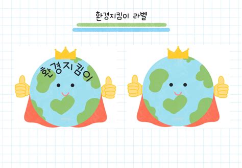 환경지킴이 라벨