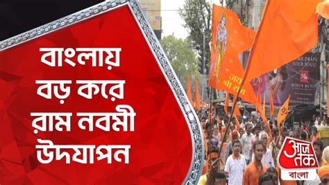 বাংলায় বড় করে রাম নবমী উদযাপন Rama Navami In West Bengal Rss