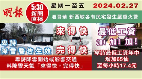 明報530新聞直播 溫哥華】2月27日卑詩降雪開始或影響交通 料降雪天氣「來得快，完得快」卑詩最低工資年中增至每小時174元溫市