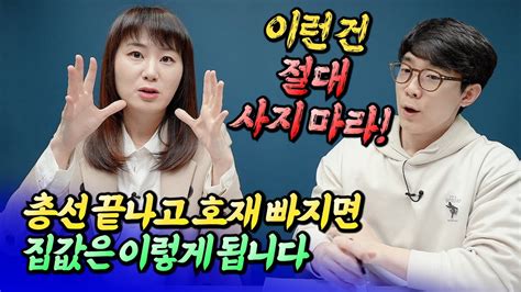 총선 이후 집값 전망과 부동산 시장 분위기ㅣ메디테라 1부 후랭이tv Youtube