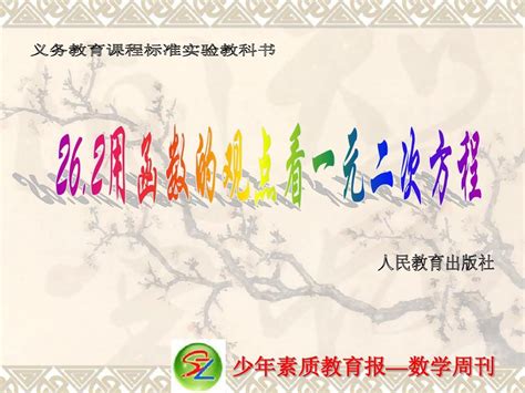 5用函数观点看一元二次方程 word文档在线阅读与下载 免费文档