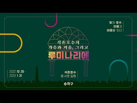 호수의 가을과 겨울 그리고 루미나리에 2023 10 27 금 24 02 29 목 기 간 2023 10 27
