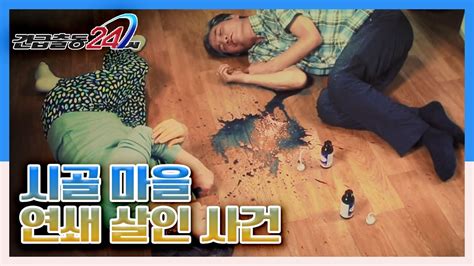 [긴급출동 24시] 시골 마을 연쇄 살인 사건 Kbs 140619 방송 Youtube