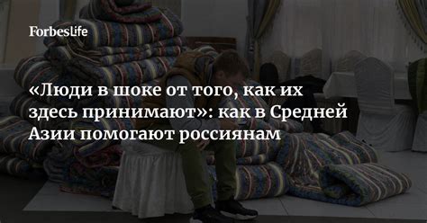 «Люди в шоке от того как их здесь принимают как в Средней Азии