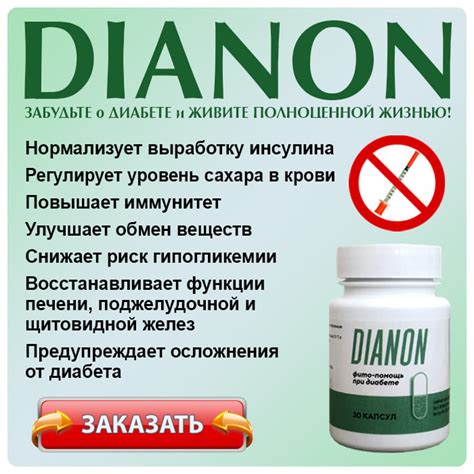 DIANON от диабета. КУПИТЬ препарат, отзывы, цена в Германии?