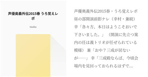 戦国無双 声優奥義外伝2015春 うろ覚えレポ Toukaの小説 Pixiv