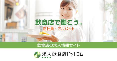 求人飲食店ドットコム 関東版 飲食店の転職バイト探し 東京神奈川千葉埼玉