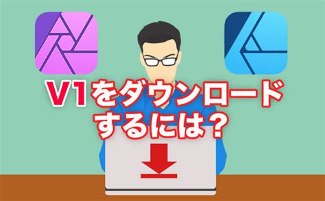 Affinity V2登場！購入済みのv1をmac App Storeから再ダウンロードするには？ ピンとくるモノ