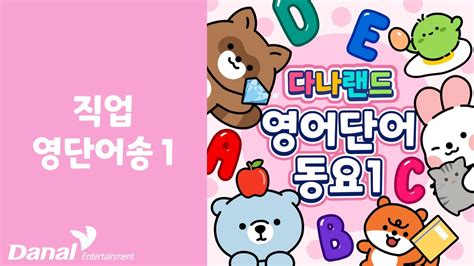 직업 영단어송 1 신나는 영어 단어 동요📒 영어동요 영어단어동요 학습동요 교육동요 다나랜드 Danaland Youtube