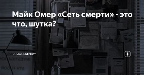 Майк Омер «Сеть смерти» - это что, шутка? | книжный енот | Дзен