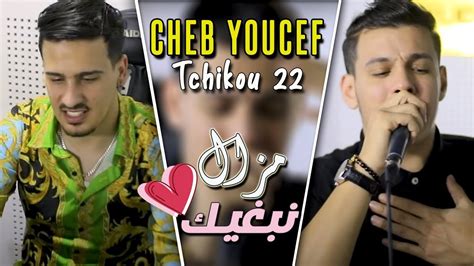 Cheb Youcef 2021 Mazel Nebghik Kolchi Welitlah مزال نبغيك © Avec