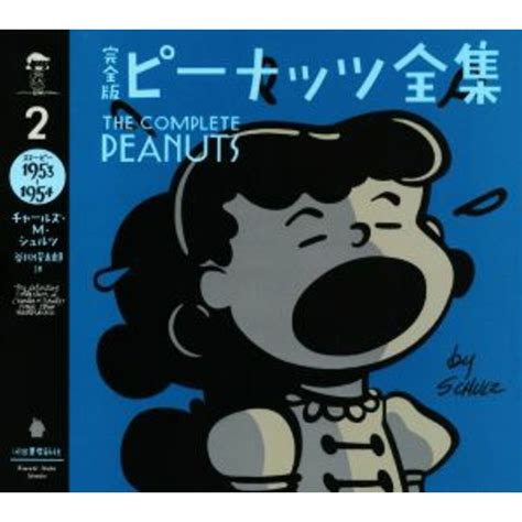 完全版 ピーナッツ全集2 スヌーピー 1953～1954／チャールズ・m．シュルツ【著】，谷川俊太郎【訳】の通販 By ブックオフ ラクマ