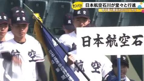 18日開幕 春のセンバツ高校野球 開会式のリハーサルで航空石川が堂々とした姿 6日目に東海大札幌と 石川テレビニュース 石川テレビ放送