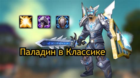 Паладин Wow Classic Что из себя представляет Youtube