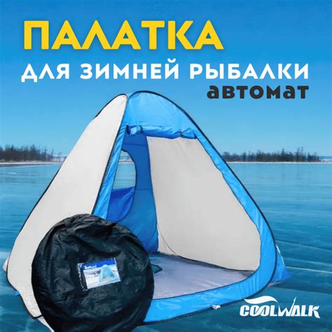 Палатка для рыбалки 2-местная Coolwalk для рыбалки - купить по выгодной ...