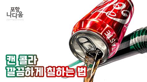 콜라캔 기초디자인 개체표현 시범 Youtube