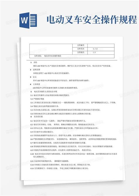 电动叉车安全操作规程word模板下载编号lmgvzppa熊猫办公