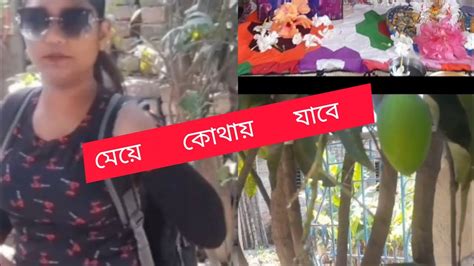 আজকে সারাদিন কি করলাম সেটাই তোমাদের সাথে শেয়ার করলামsubscribe Like